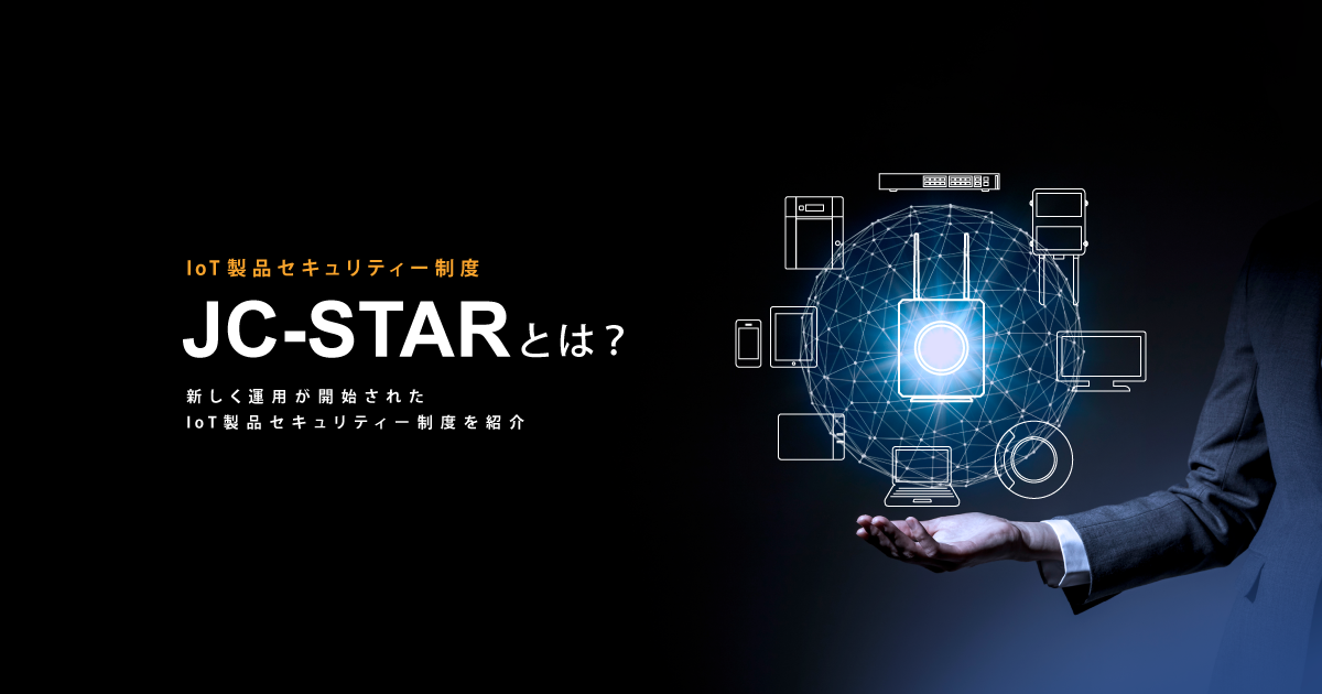 JC-STARとは？新しく運用が開始されたIoT製品セキュリティー制度を紹介 | バッファロー