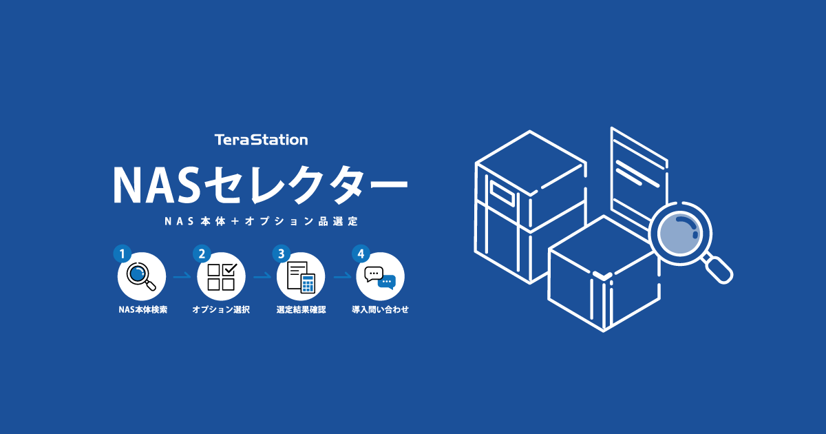NASセレクター | バッファロー