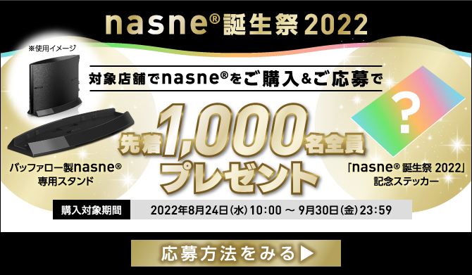 nasne(ナスネ)® 公式サイト | バッファロー | テレビを、スマホで録画。いつでも再生。ネットワークレコーダー＆メディアストレージ ...