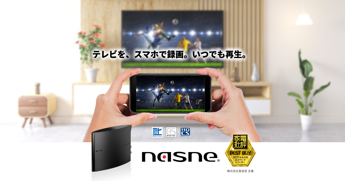 nasne® 公式サイト | バッファロー|テレビを、スマホで録画。いつでも再生。 | BUFFALO