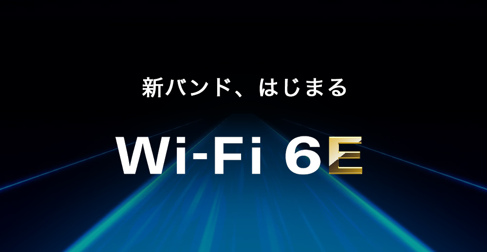6GHz帯が利用可能となる新規格「Wi-Fi 6E」対応ルーターを近日発売 | バッファロー