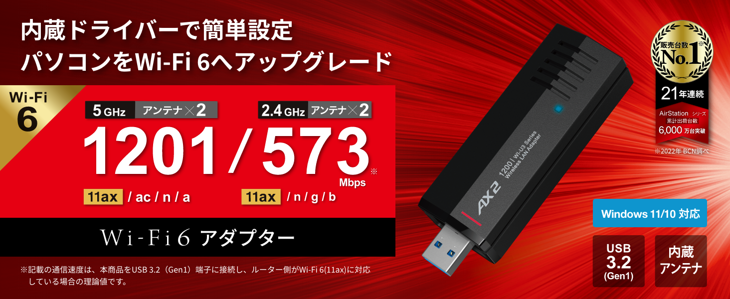 かんたん高速化！PCをWi-Fi 6対応にするUSB接続Wi-Fiアダプターを10月中旬より発売 | バッファロー