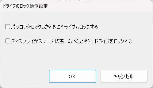 パソコンのロック時・ディスプレイのスリープ時にドライブをロックする