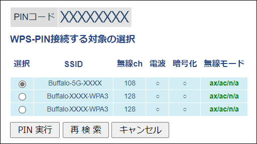 メモ: [PIN実行]をクリックすると、「WPSを実施しています。」と表示されますので、2分以内に手順10～12を完了させてください。