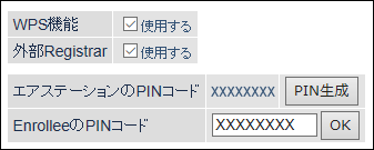 メモ: 接続先が当社のエアステーションシリーズである場合は、「EnrolleeのPINコード」にPINコードを入力してください。