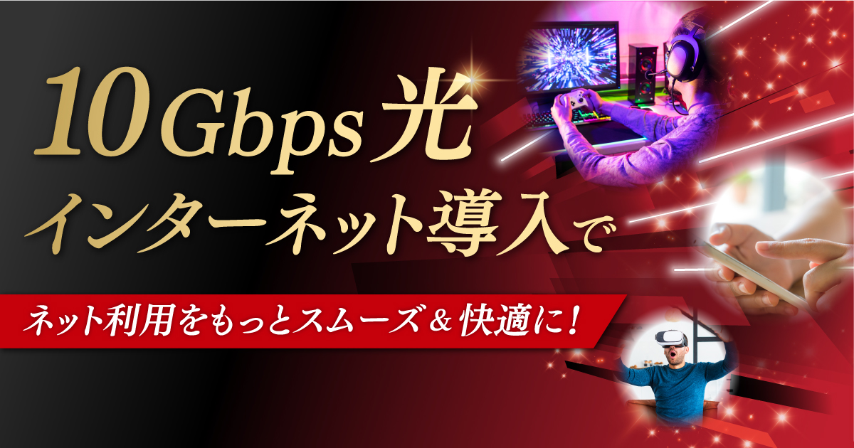 10Gbps光インターネット導入でネット利用をもっとスムーズ＆快適に！ | バッファロー
